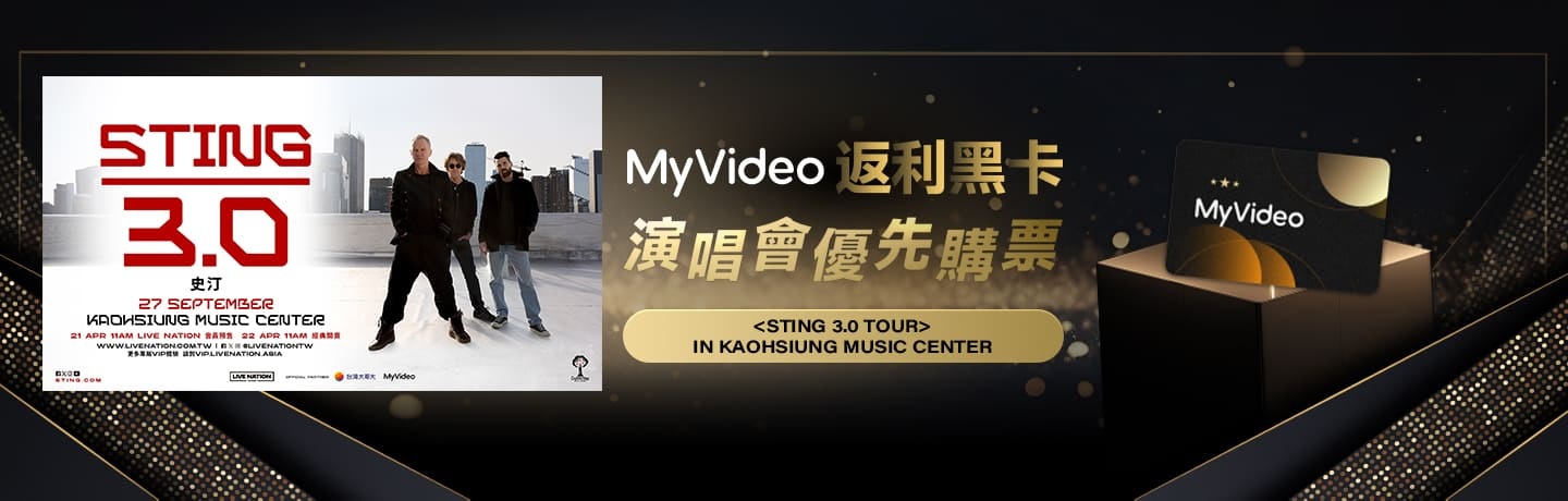 STING購票MyVideo｜陪你每一刻